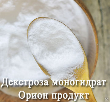 Декстроза моногидрат 25 кг, цена в Москве от компании Орион продукт