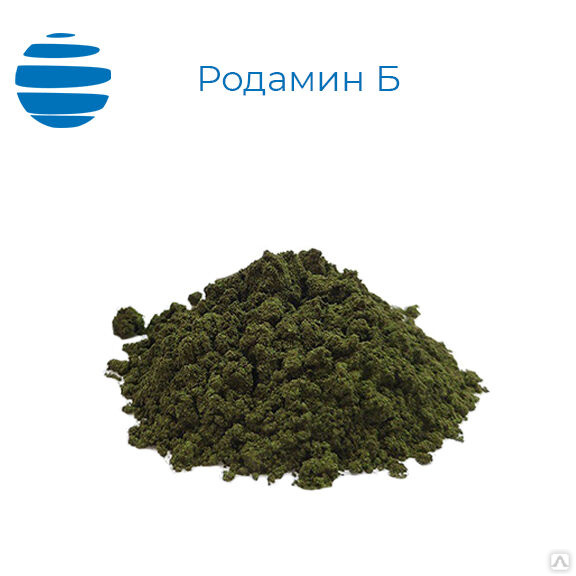 Химический краситель Родамин Б, цена в Санкт-Петербурге от компании АО ...