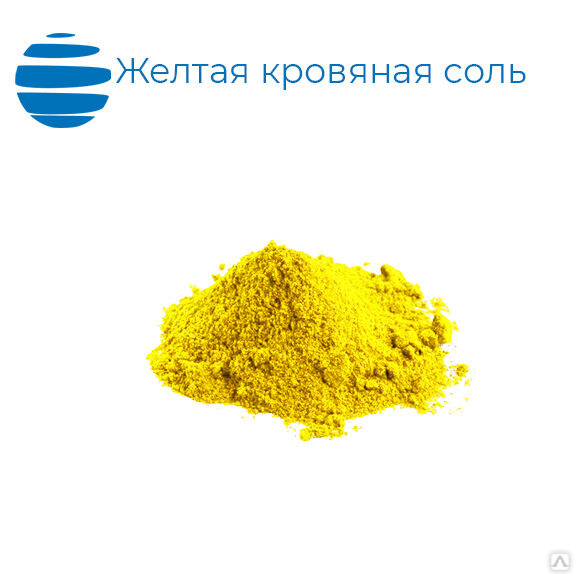Калий железистосинеродный (желтая кровяная соль) "ч" 25 кг купить от ...