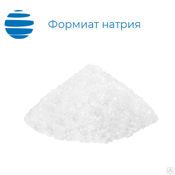 Добавка Формиат натрия 25 кг купить от 99 руб./кг в Москве от компании ...